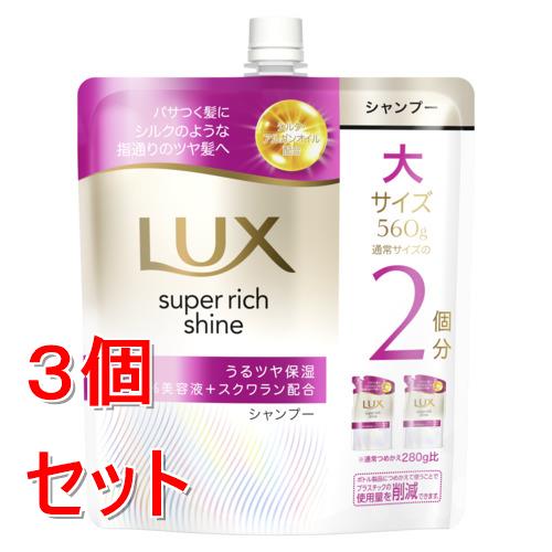 リニューアルに伴いパッケージ・内容等予告なく変更する場合がございます。予めご了承ください。 &nbsp; 商品名称 ユニリーバ ラックス　スーパーリッチシャイン　モイスチャー　保湿シャンプー　つめかえ用　560g 内容量 560g&time...