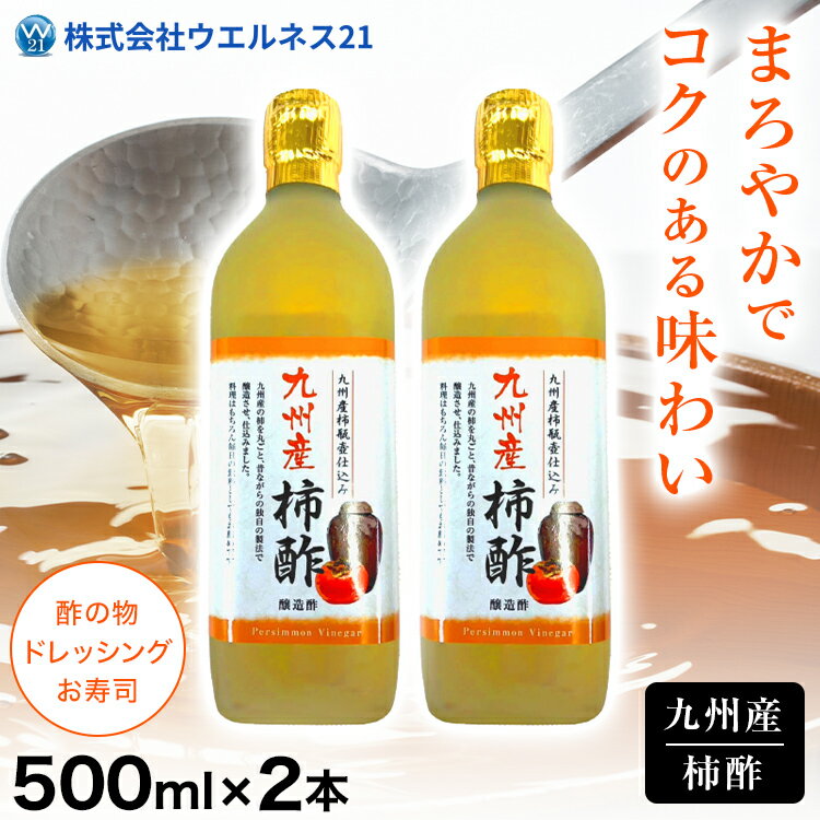 柿酢（醸造酢） 柿に含まれるポリフェノールは、緑茶・赤ワインの約50倍と言われています。 柿酢に含まれるカリウムは、黒酢の約3倍とも言われています。 柿由来のビタミンA・Cやポリフェノールなど、毎日の食生活をサポートする成分を含んだ醸造酢で...