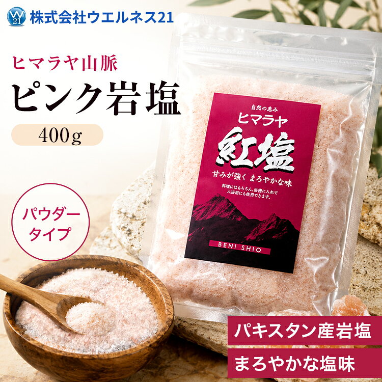 ヒマラヤ岩塩 パキスタンで採掘された岩塩を使用した塩です。 添加物を加えず、自然由来の美しい紅色が特徴です。 一般的な食塩と比べてまろやかな塩味と、ほのかな甘みが感じられます。 素材の味を引き立てる調味料としてお使いいただけます。 カルシウ...