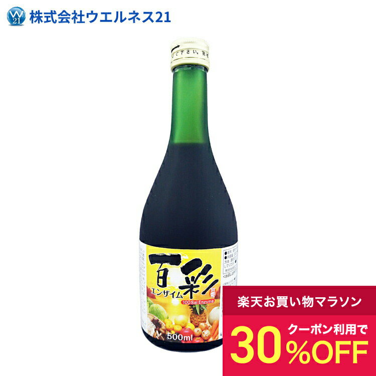 百彩エンザイム 果物や野菜、野草など100種類の植物原料を使った、濃縮タイプの植物発酵エキスです。 熱を加えず、天然のてんさいを使用するなど、素材と製法にこだわって仕上げました。 毎日の食生活に、植物発酵由来の成分を手軽にプラスしたい方にお...
