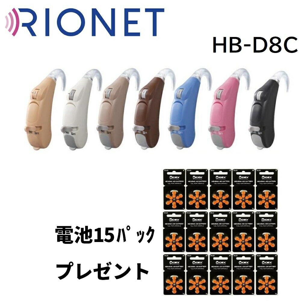 リオネット 補聴器 HB-D8C **医療機器認証番号:** 223AABZX00093000 **対象の難聴度:** 軽度〜中度難聴（聴力レベル：フック〜80dBHL） **電池寿命:** PR48電池で約330時間使用可能 **調整機能...