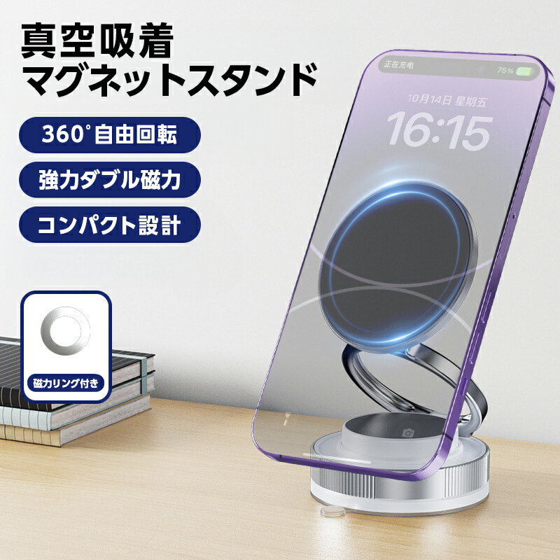 【商品紹介】 手が離せない瞬間に、安心の固定力と自由をあなたに 「運転中にナビを使いたい」「デスクで動画を見ながら作業したい…」 そんな時、従来のホルダーの「不安定さ」や「面倒な操作」に悩んでいませんか？ この真空吸着×強力磁気吸着スマホホ...