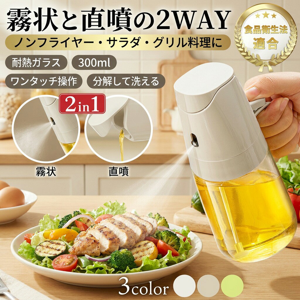 商品詳細 スプレー式オイルボトル キッチン用品 ガラスボトル 話題の商品 人気商品 2WAYボトル 調理グッズ ステンレス製ノズル 【寸法、重量】 寸法：高さ約 185mmx直径76mm(ハンドル含めた幅 112mm) 容量：300ml 重...