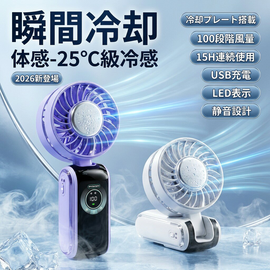 メーカー希望小売価格はメーカーサイトに基づいて掲載しています 2025新型 100段階調整 冷却プレート ハンディファン -25度C速冷 手持ち扇風機 15H連続使用 マイナスイオン 小型扇風機 瞬間冷却 大風量 静音 卓上扇風機 冷却モー...