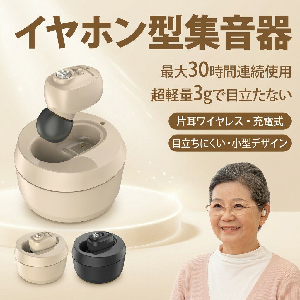 【製品仕様】 商品名：イヤホン型集音器 重量：約3g 充電時間：約1時間 使用時間：約20~30時間 付属品：集音器x1、充電ケースx1、USB充電ケーブルx1、イヤーピースx4 【商品説明】 【先端技術】 最新のデザインを設計され、ノイズ...