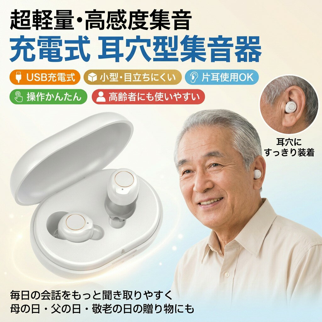 【1年保証付き】充電式 集音器 耳穴式 小型超軽量 ワイヤレス 高感度集音器 音質良い 片耳使用可能 両親 母の日 父の日 敬老の日 プレゼント 操作簡単 USB充電 高齢者用 検索関連ワード 集音器, 集音機, 高感度集音, ワイヤレス集...