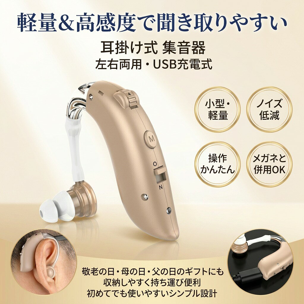 商品紹介商品特徴： 【高音質集音・高齢者向け】音を最大約30倍大きくすることができ、話し声やテレビの音を大きくしてくれ、かすかな声でも聞こえます。高齢者に向け、敬老の日の喜ばれるギフトとしてもお勧めです。 【耳掛けタイプ・左右両用】耳の後ろ...