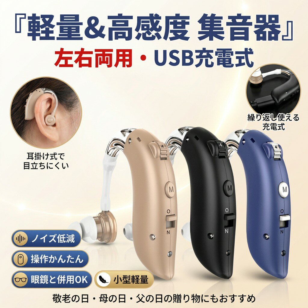 商品紹介商品特徴： 【高音質集音・高齢者向け】音を最大約30倍大きくすることができ、話し声やテレビの音を大きくしてくれ、かすかな声でも聞こえます。高齢者に向け、敬老の日の喜ばれるギフトとしてもお勧めです。 【耳掛けタイプ・左右両用】耳の後ろ...