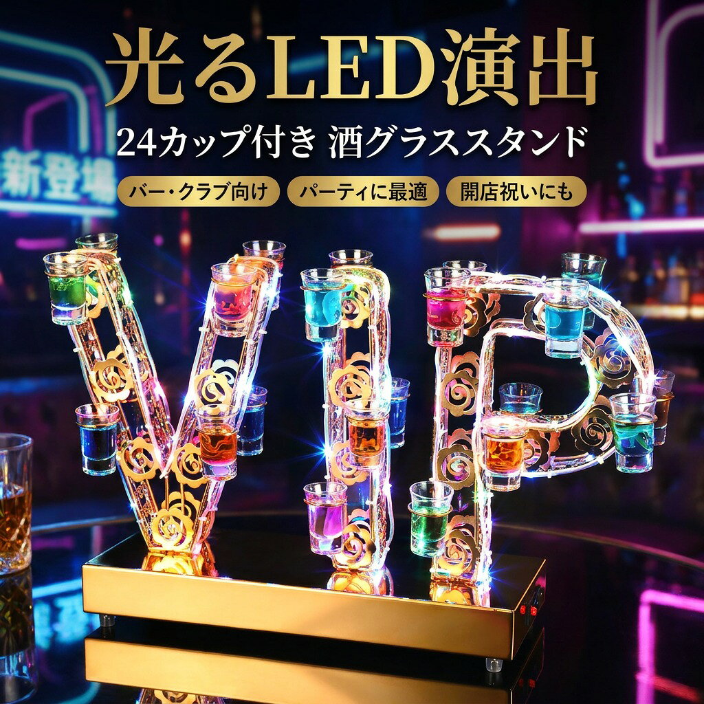 【独特なVIP形状デザイン】このユニークなVIP形状のディスプレイスタンドは、高級感あふれるデザインで、どんな環境にも洗練された雰囲気を加えます。その特別な形状は、お店やイベントでの目を引く展示品として最適です。また、高品質の材料を使用して...