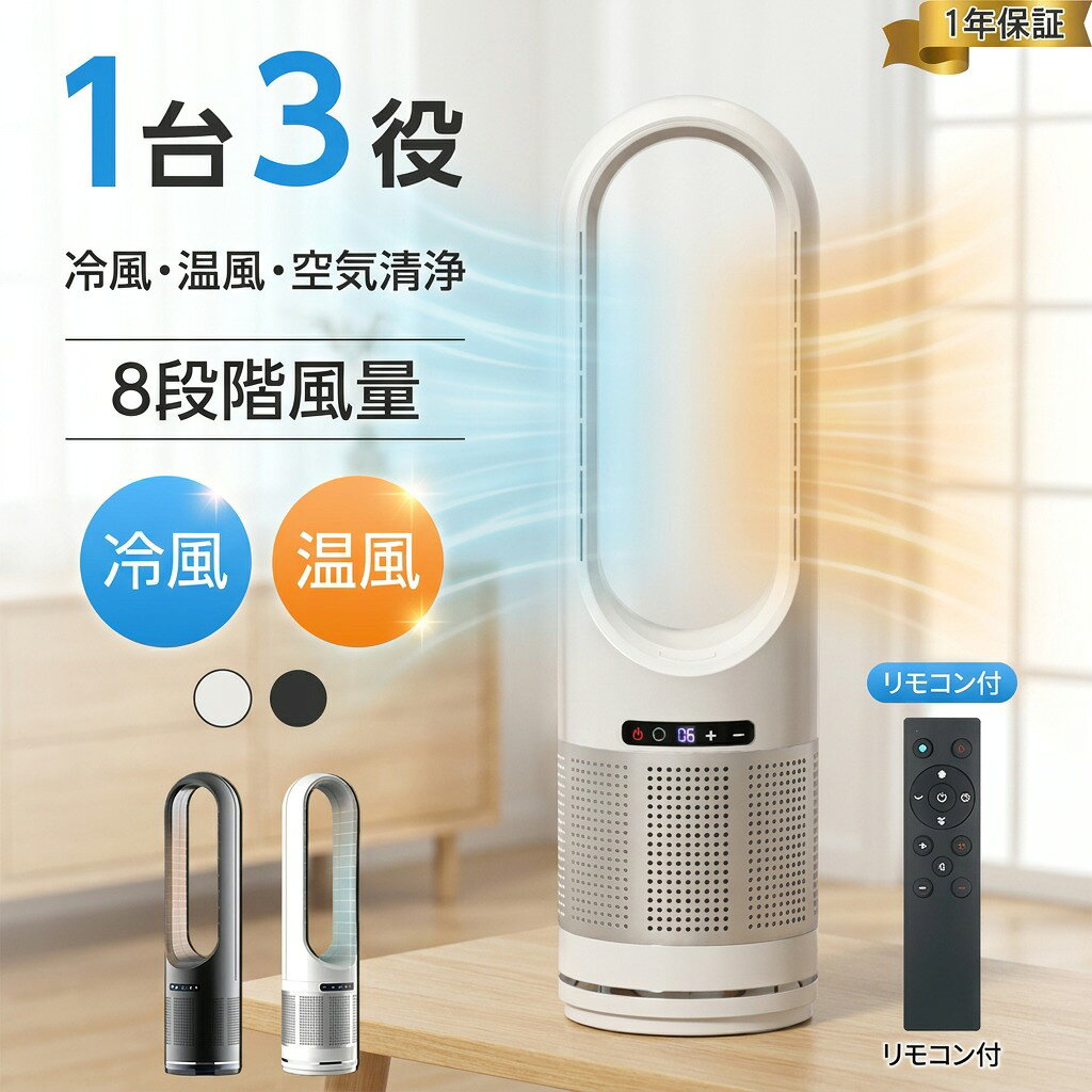 【月間優良ショップ受賞】扇風機 多機能 空気清浄機 花粉対策 温冷風扇 3in1扇風機 羽なし 自動首振り 8段階風量設定 冷暖タイプ おしゃれ ヒータータワーファンリモコン付き 自動首振り 暖房 冬家電 省エネ 脱臭機 除菌 静音 寝室 ...