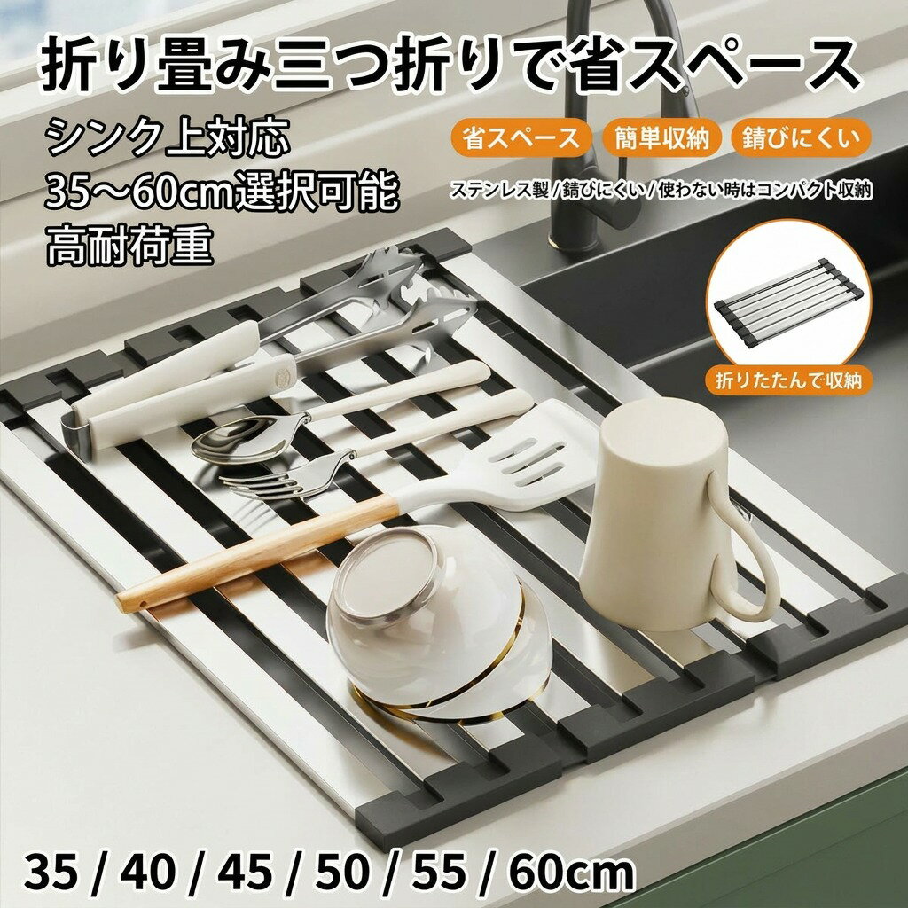 カラー：シルバー サイズ：32.5x35/38/40/42/45/50/55/60cm 素材：ステンレス鋼、シリコーン 折り畳み式の水切りラックで、キッチンのスペースを最大限に有効活用できます。強化ステンレスの内芯が優れた耐久性を提供し、錆...