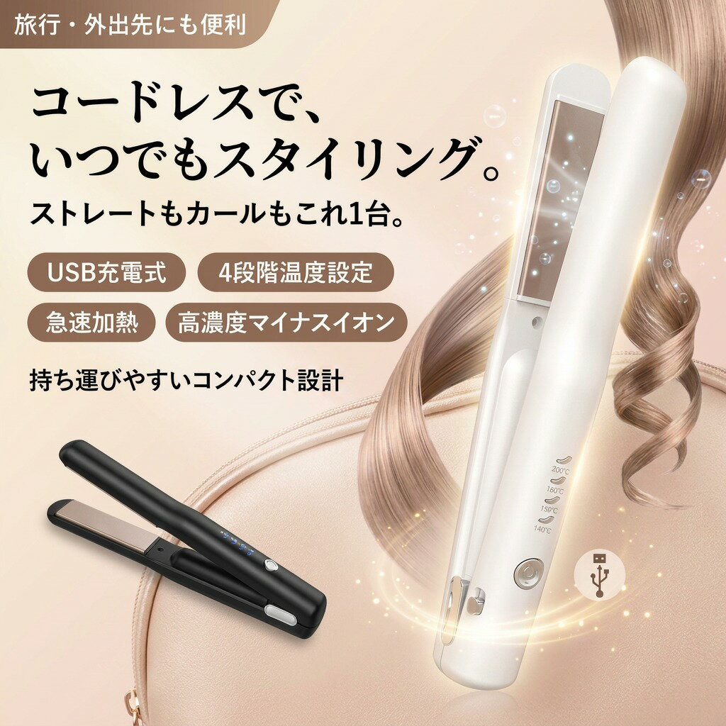 【商品説明】 USB充電式！コードレスで自由自在 高濃度マイナスイオン！うるツヤ髪へ 加熱部分が直接頭皮に触れない安全設計！ 耐熱保護プレートによる発熱、ヘアアイロンブラシは火傷防止シェルの設計を採用しているため、やけどをしたり、熱くてびっ...