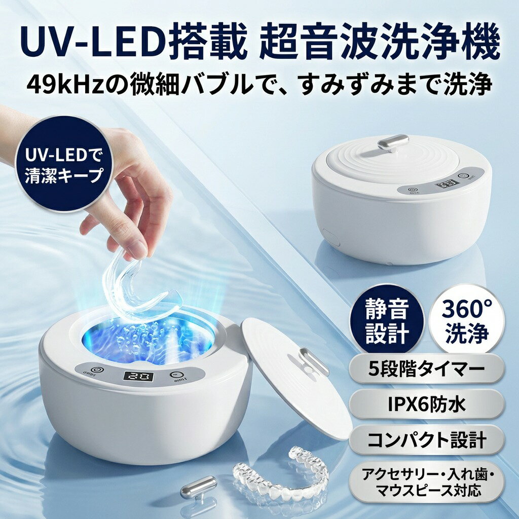 49kHzハイパワー超音波 + UV-LED殺菌 特殊周波数で生み出す微細な気泡が、普段の手洗いでは落とせない細かい汚れをしっかり除去。UVライトで清潔を長時間キープ！ 便利な5段階タイマー搭載 3分（さっと洗い）~15分（しっかり洗い）ま...