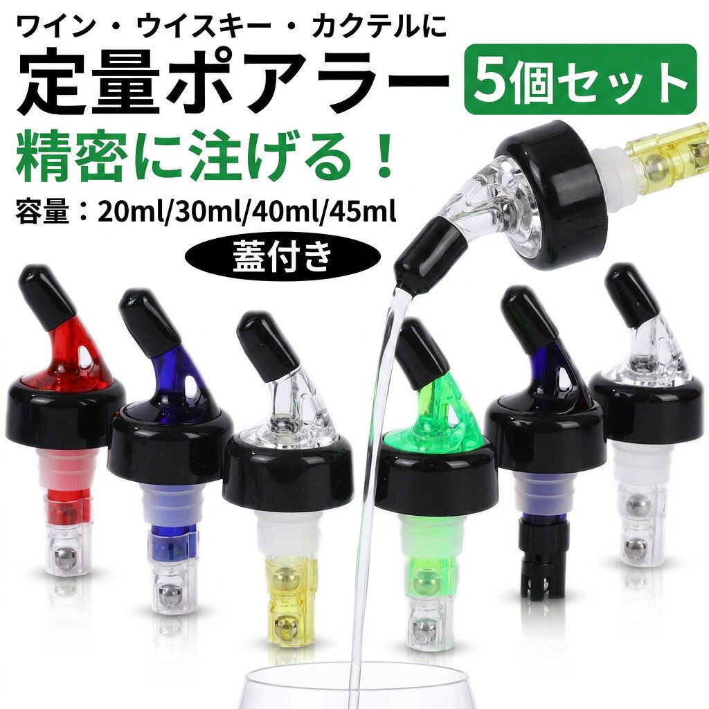 商品説明 精密に注げる！ 定量20ml/30ml/40ml/45ml 定量ポアラー 5個セット 【精密な測定で無駄なく注げる】 このポアラーは、ワインやウイスキー、カクテル作りに最適な定量ポアラーです。20ml、30ml、40ml、45ml...
