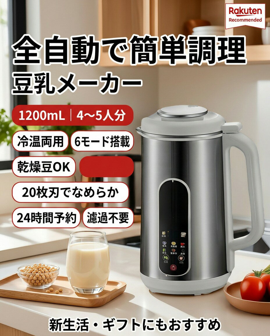 商品説明 商品紹介豆乳メーカー 1200ML 4〜5人 豆乳機 ジュース機 スープ機 ミキサー 全自動 家庭用 乾燥豆でもOK 花茶・ジュース・豆乳・お粥・洗浄・米ペースト 濾過不要 小型 6モード付き 洗いやすい多機能豆乳機 関連キーワー...