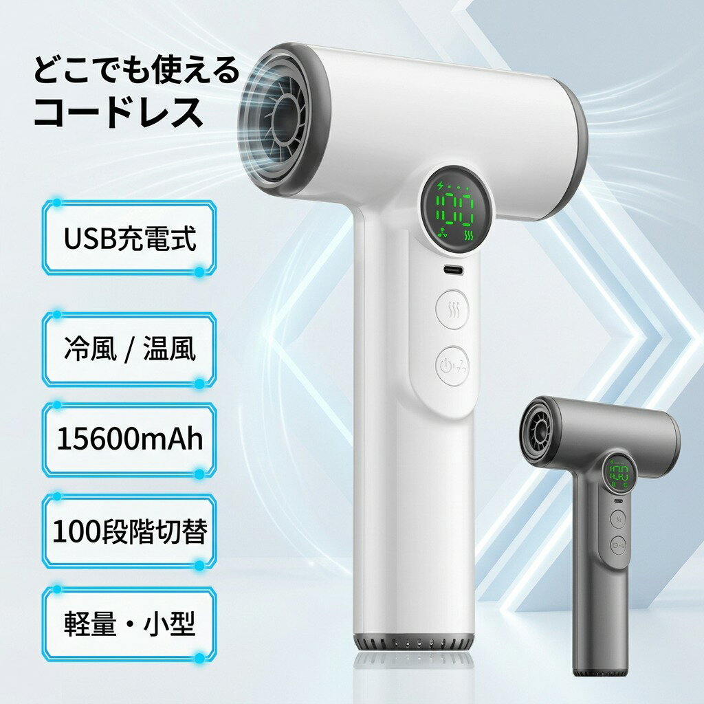 製品仕様 製品サイズ：124*56*218mm 製品重量：550g 電源：USB充電式 バッテリー容量: 15600mAh 定格消費電力：200W 特徴 100段階の無段階調整に対応し、風温と風速をそれぞれ調節可能です。短押しで段階切替（1...