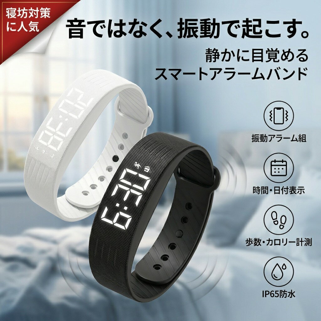振動 目覚まし リストバンド 重眠者向けスマートアラームリストバンドデジタル式ウォッチ 時計 振動 目覚まし時計 スマートウォッチ 腕時計 軽量 強力 歩数計 カロリー計 スポーツウォッチ タイマー IPX65 充電式 二度寝防止 寝坊防止...
