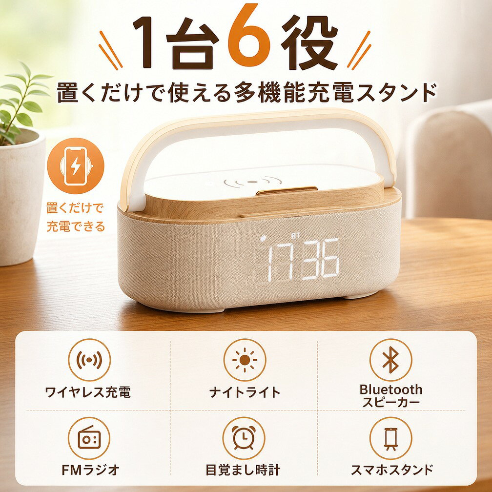商品特徴： 【6in1多機能ブルートゥーススピーカー】 本製品がスピーカー＆目覚まし時計＆ラジオ＆スマホスタンド＆ワイヤレス充電器＆ナイトライトを替り、ナイトテーブルのスペースをあげて、散らからない快適な部屋づります 【ブルートゥース5.0...