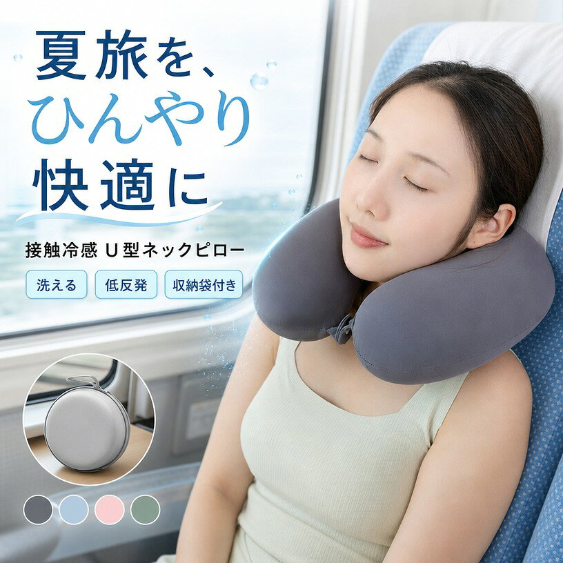 .冷感ネックピロー 夏用 持ち運び コンパクト 洗える 接触冷感 首枕 クッション 低反発 頚椎サポート 折りたたみ U型 収納 収納ケース ドライブ トラベル 軽量 新幹線 電車 夜行バス 機内 携帯枕 オフィス 海外旅行 便利グッズ ク...