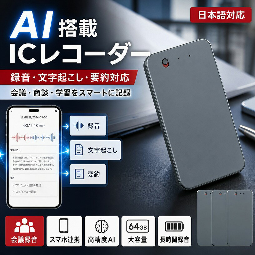 【ストレージ】：64G 【商品特徴】：OpenAIによる高精度文字起こし：58ヵ国語対応の高精度なOpenAI文字起こし機能を利用して、音声データを迅速に文字起こしできます。これにより、誤字や変換ミスを最小限に抑え、まるで一流の専属アシスタ...