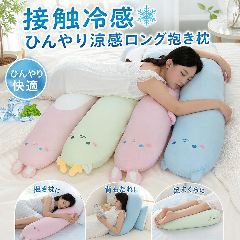 冷感 抱き枕 は 接触冷感 素材 を 使用 し ひんやり 感 が 特長 です。ロング枕 タイプ で 背もたれ や 足枕 として も 使え、カバー 洗える ため 清潔 に 保て ます。猛暑対策 や 夏用 の 暑さ対策 に 最適 な 多機能 ク...