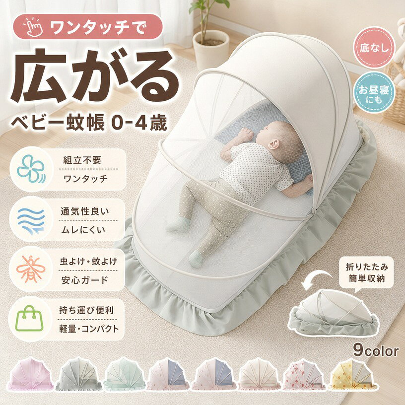 商品紹介： 通気性が高く、耐摩耗性、防蚊性があり、壊れにくいです。0〜4歳の赤ちゃんに適しています。赤ちゃんを蚊や害虫から守るためのとっておきのアイテムです。 従来の吊り下げるタイプの蚊帳とは違い、ワンタッチで簡単に組み立てることが出来るの...