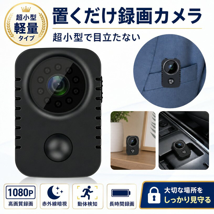 商品名：防犯カメラ 商品情報 【様々な使用目的に対応】 盗難やいたずらの防犯、ペットや子供の監視、パワハラやDVの防止、証拠の記録。 【長時間稼働】 動体検知モードにすることで、最大90日間の連続使用が可能、都度起動する手間がなく、長期間の...