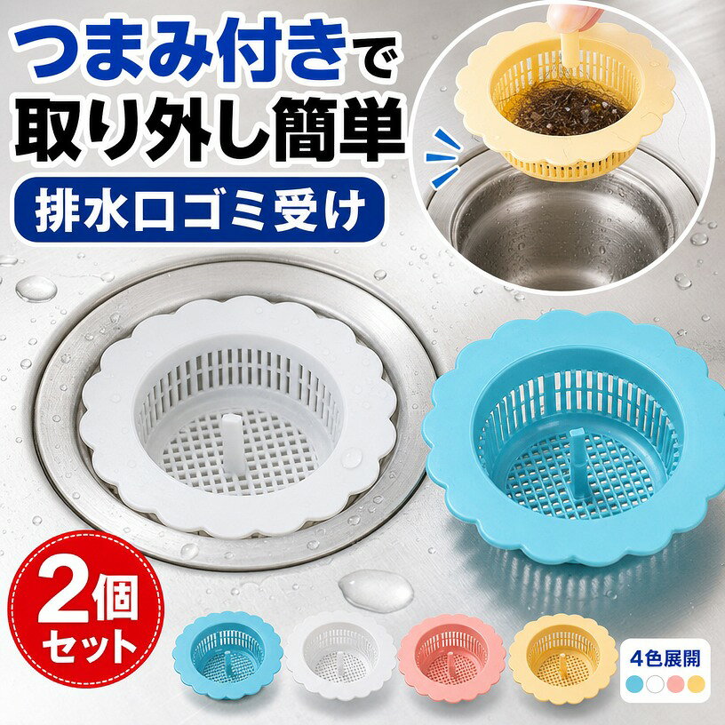 生ごみや髪の毛などの細かいゴミをしっかりキャッチ つまみ付きで取り外ししやすい排水口ゴミ受け同色2個セットです。 【サイズについて】 画像をご参照ください。 【カラーについて】 生産ロットにより柄の出方や色の濃淡が異なる場合がございます。 ...