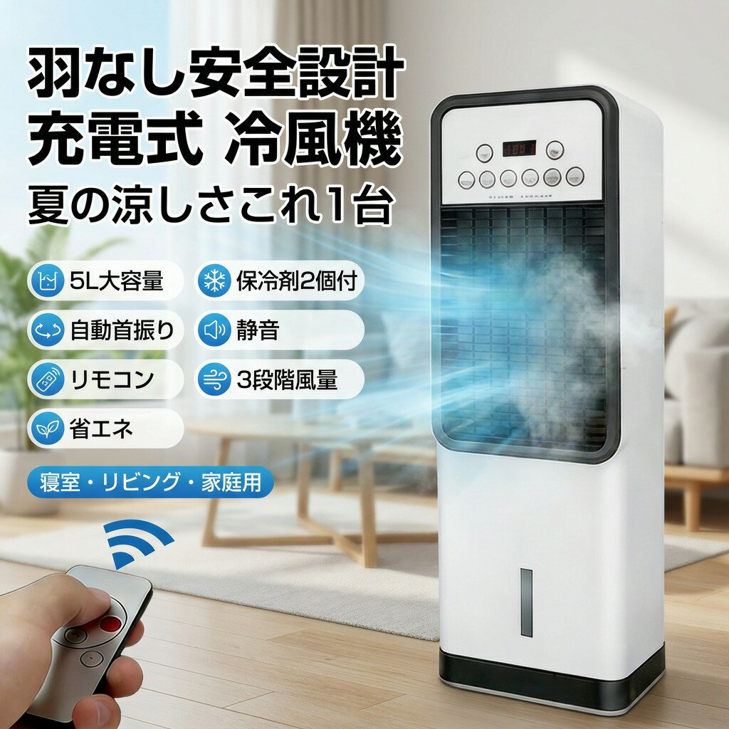 【2026年新登場】冷風機 扇風機 冷風扇 強力 業務用 冷風器 強力 小型扇風機 涼しい 充電 一台四役 小型 羽なし おしゃれ 日本製保冷剤2個付 5L 首振り リビング 省エネ 3段階風量 熱中症対策 リモコン付き 左右首振り 空気清...