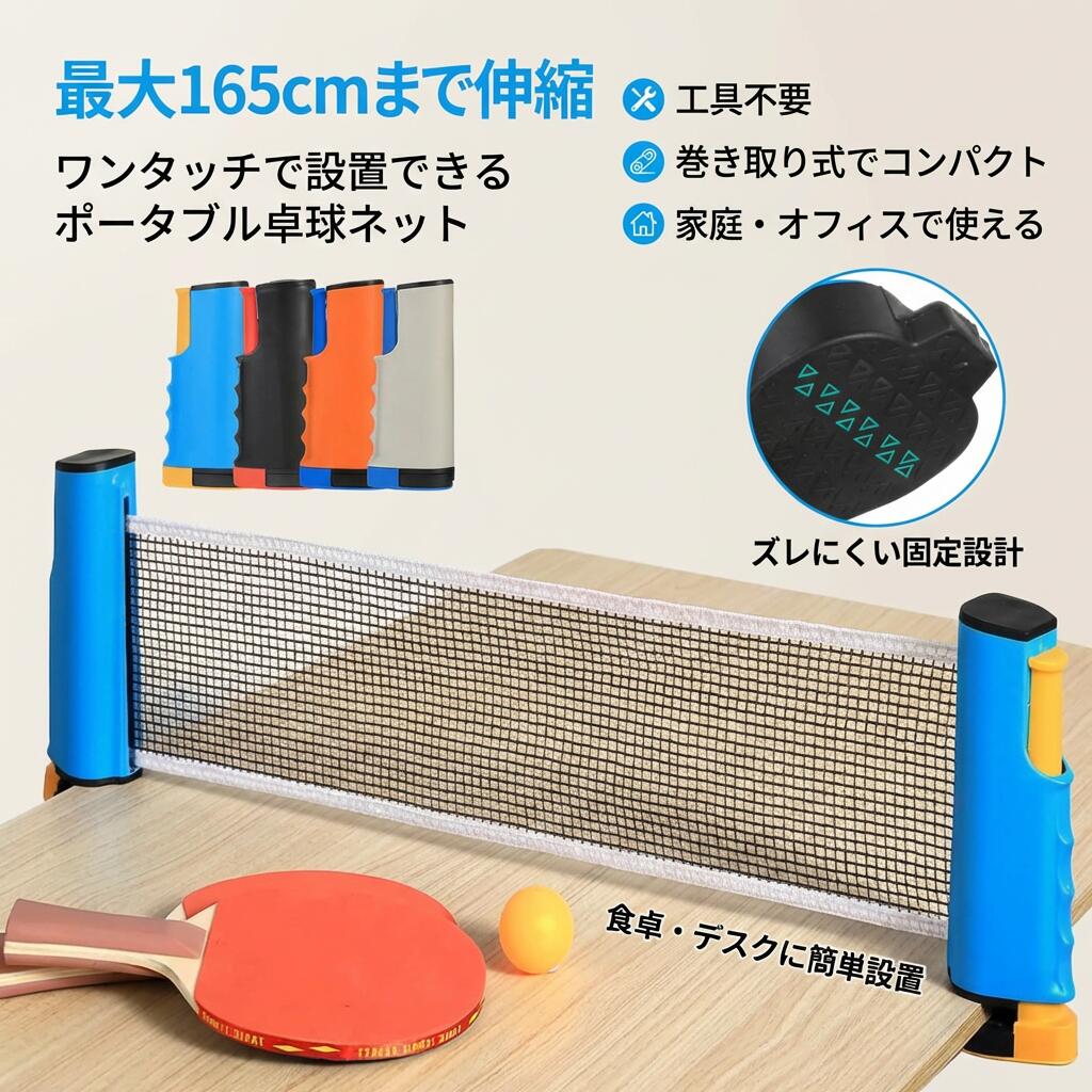商品説明 最大165cmまで伸縮可能な卓球ネット。 厚さ5cmまでのテーブルに設置可能です。 使い方は挟んで伸ばすだけなので各種のテーブルに簡単につけられます。 ロール式でテーブルから外せば自動的に巻き取られるので収納も簡単。 金属製のネッ...