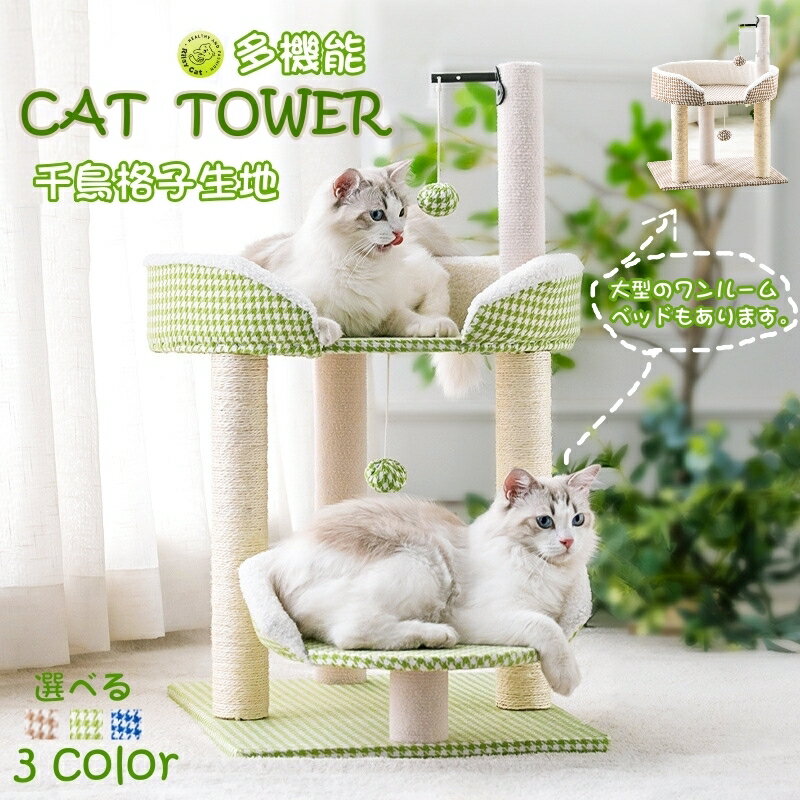 キャットタワー 小型 キャットタワー 据え置き 猫のベッド 二層 単層 天然麻紐 多頭飼い 爪とぎ おもちゃ 千鳥格 おしゃれ 省スペース 運動不足解消 グリーン ブラウン ブルー 高さ73cm 65cm 猫用品 ベッド 天然サイザル麻 人...