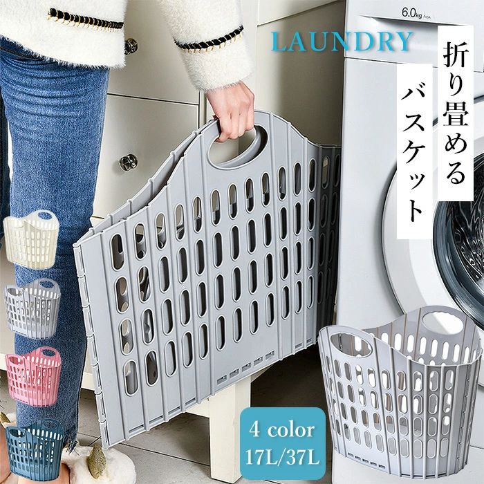 ▼商品名▼ランドリーバスケット▼商品詳細▼ 素材：ポリプロピレン 重量：M約500g　L約860g サイズ：M使用サイズ約29×20×32cm 　　　　収納サイズ約29×3×32cm 　　　L使用サイズ約50×36×39cm 　　　　収納サ...