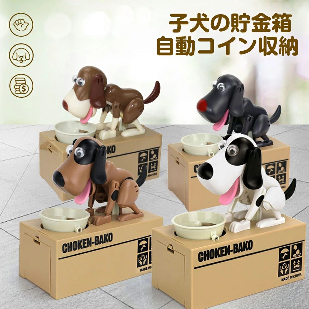 【製品詳細】 かわいい漫画犬の貯金箱で、楽しくお金を貯めよう！ この 【子犬の貯金箱】 は、お金を入れると自動的にコインを“パクッ”と取り込む、ユニークな 電気貯金箱 です。 漫画のようなデザイン の犬が動く様子は、子供も大人も思わず笑顔に...