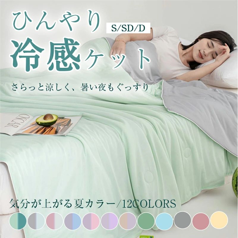 ■商品説明 商品内容: ひんやり冷感ケット（冷感掛け布団） サイズ： シングル：150×200cm セミダブル：180×220cm ダブル：200×230cm 素材：冷感繊維、ポリエステル、その他 充填成分：極細マイクロわた カラー：全 1...