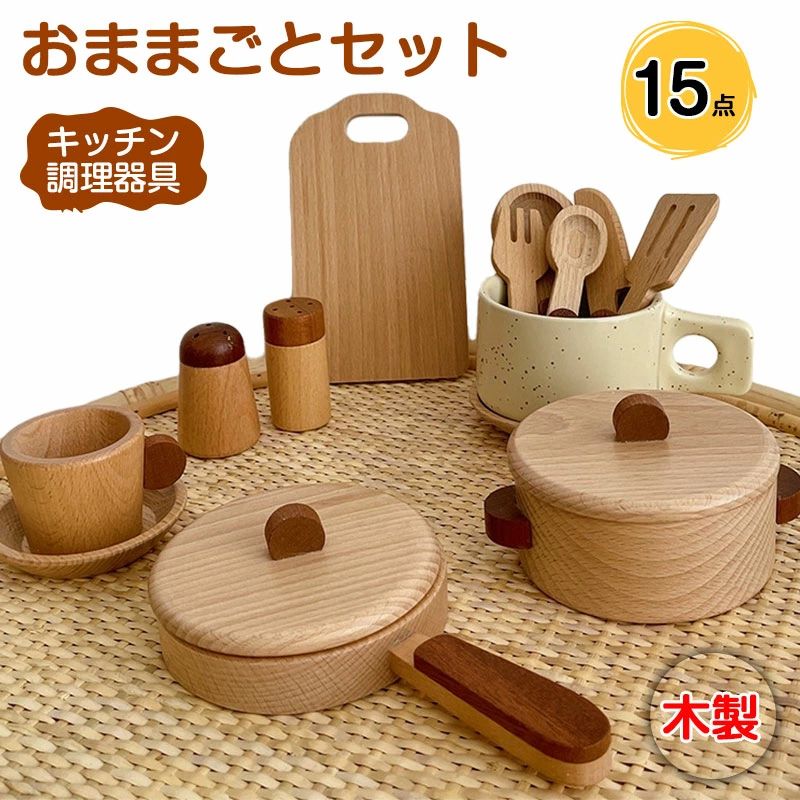 ままごとセット 素材：オール木製 商品説明 ●調理器具15アイテムの充実セット。小さな手にも馴染む軽量デザインです。長くお楽しみいただけます。 ●全ての角や面を丁寧に仕上げられているので、小さな手が安心して触れられる、滑らかで握りやすいデザ...