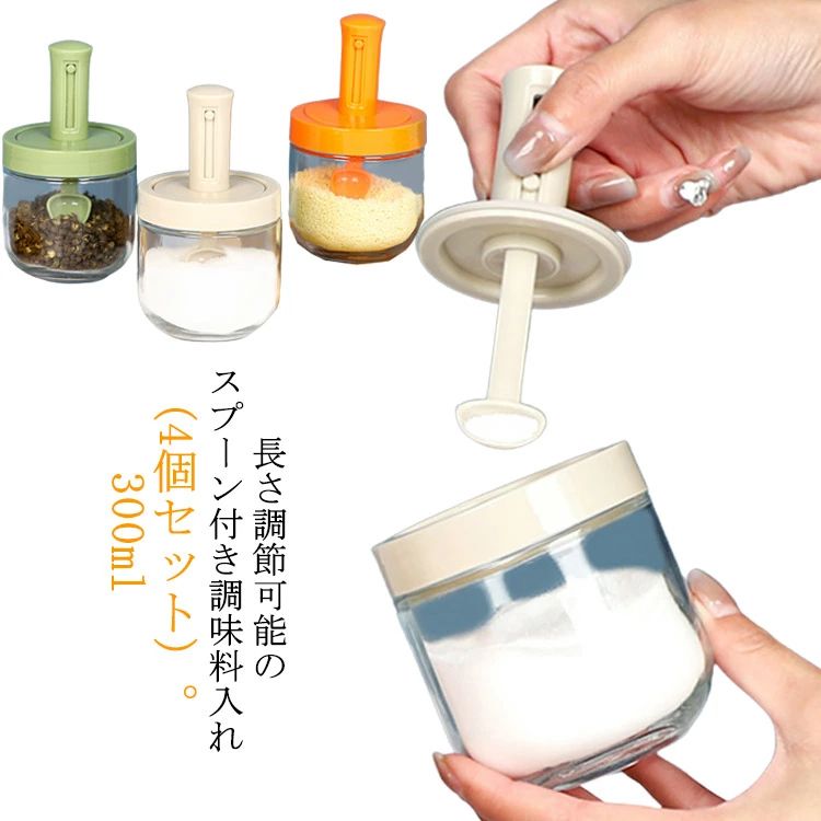 おしゃれで実用。長さ調節可能のスプーン付き調味料入れ（4個セット）。密封性が高いのため湿気防止できます、塩/砂糖/胡椒/スパイス入れ可能。フタと一体になる、伸縮で長さを調節できるスプーン付き。調味料が満杯になっても気楽に蓋を閉めます。一番下...