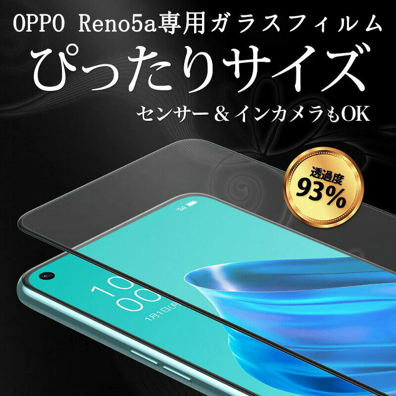 商品説明対応機種oppo reno 5 a&nbsp;専用です。 高透過率高感度タッチ 高透過率を持つ極薄ガラスフィルムに高耐久撥油コーティングが施され、 画面の精細さを保ちながらも、指紋や汚れが付きにくくなります。すべすべな滑り感を実現し...