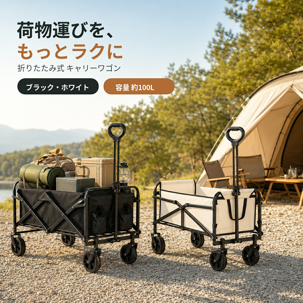キャンプ用品やまとめ買いした荷物を、一度にまとめて運べる折りたたみ式キャリーワゴン。 約100Lの大容量設計で、テント、チェア、クーラーボックス、飲料、日用品など、かさばる荷物の移動をサポートします。 使わない時は中央のベルトを引くだけでコ...