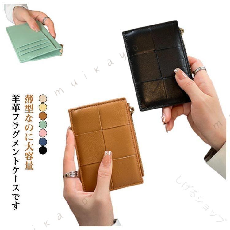 .カード ケース 薄型 フラグメント ケース は シープスキン 素材 を 使用 し レディーズ メンズ 両方 に 使える ミニ 財布 です。 大容量 の カード 入れ と 小銭 入れ を 備え スリム で コンパクト な 編み込み 仕様 に...