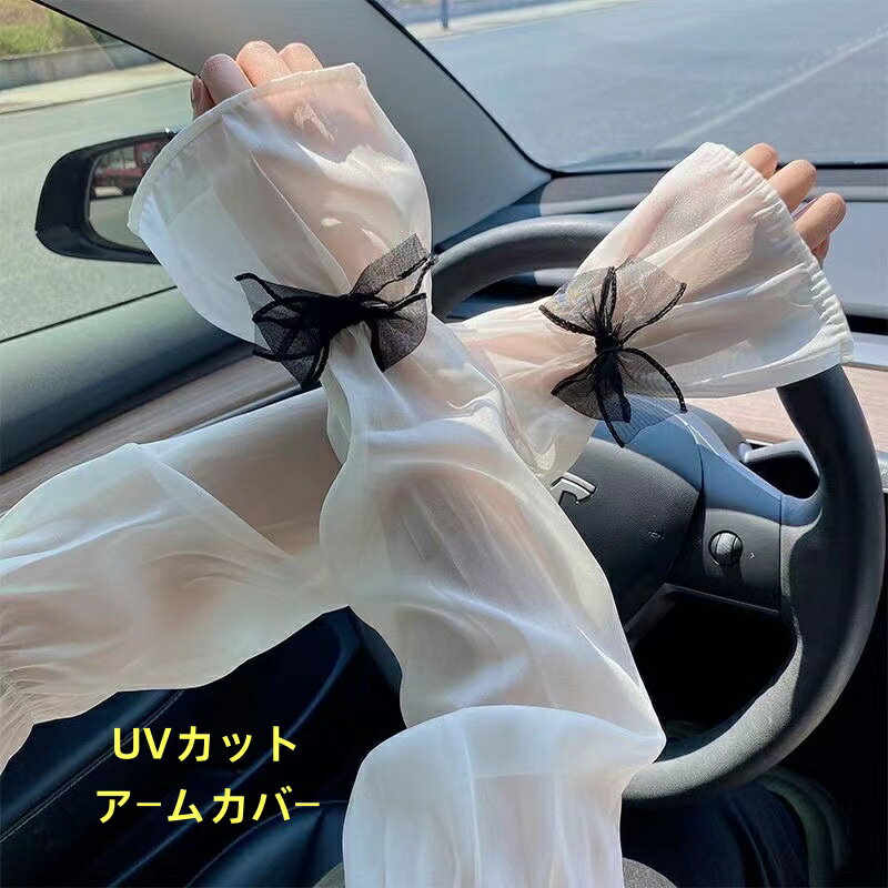 上品な透け感で夏のおしゃれを格上げ。 機能性とデザイン性を兼ね備えた、リボン付きシアーアームカバーです。 接触冷感素材を採用し、着けた瞬間ひんやり快適。 紫外線から腕をしっかり守りながら、軽やかな透け感が女性らしさを演出します。 袖口のリボ...