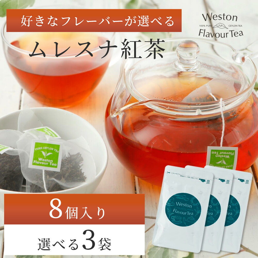 名称 ピュアセイロン（紅茶） 内容量 2.5g×8p 3種類 産国 スリランカ 賞味期限 パッケージに記載 商品説明 3種類のムレスナ紅茶(フレーバーティー)のフレーバーが選べます。ティーバッグ各8個入り。 保存に便利なジッパー付ラミネート...