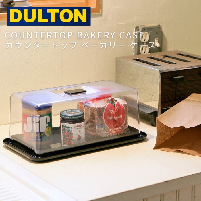 昔懐かしいクラシックな風合いが魅力的なベーカリーケース キッチン小物はもちろんパン、乾物、果物などの食品を直置きで収納可能です。 テーブルやキッチンカウンターにも馴染むカラーとサイズで、使い手への細やかな配慮が感じられます。 用途別に使い分...