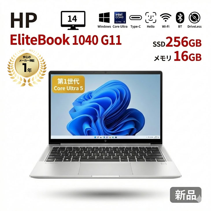 HPのこだわりが詰まったスタイリッシュな新品ノートパソコンです。 最新のCore Ultraプロセッサー搭載で、日々の業務を快適にサポート。 14型WUXGA高解像度液晶は、作業領域が広く持ち運びにも最適なサイズ。 高速SSD256GBとメ...