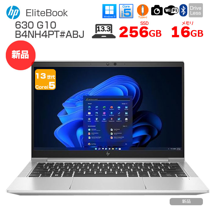 新品未開封！メーカー保証1年間付き！ HP EliteBook 630 G10 B4NH4PT#ABJ は、約1.35kgの軽量ボディに第13世代Core i5と高速SSDを搭載した、 13.3インチ フルHD液晶ノートPCです。 ビジネス...