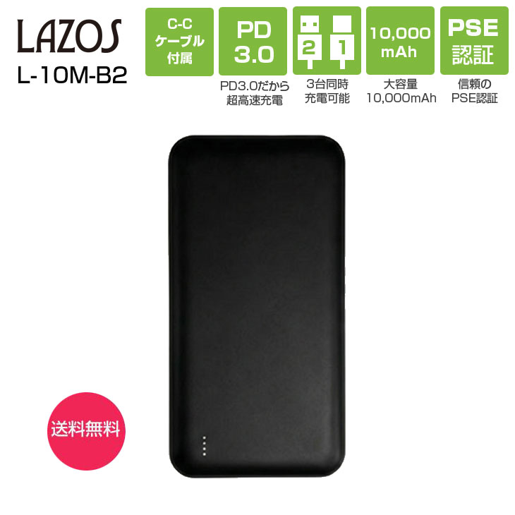 Lazos ラソス 　L-10M-B2 Type-Cポート搭載　QC/PD対応　10000mAh　高速充電リチウムポリマーモバイルバッテリー ブラック ・急速充電 Power Delivery および Quick Charge 3.0に対応...