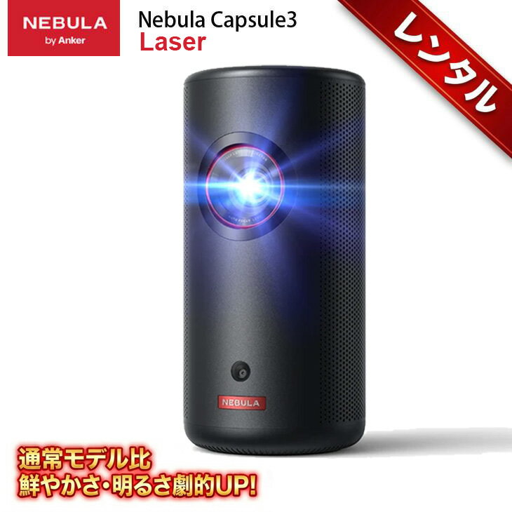 Anker Nebula (ネビュラ) Nebula Capsule 3 Laserはレーザー光源を採用し、より明るく、色鮮やかな映像美を実現させたモバイルプロジェクター。 Capsule シリーズ最上位モデルでワンランク上の映像体験を。よ...