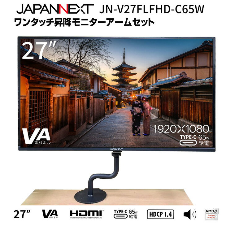 JAPANNEXTの「JN-V27FLFHD-C65W」は、仕事の効率を上げる27型フルHDモニターです。 信頼の日本製のモニターというところが一押し！ 最大の特徴は、ケーブル1本で画面出力と最大65WのノートPC給電が同時にできるUSB ...