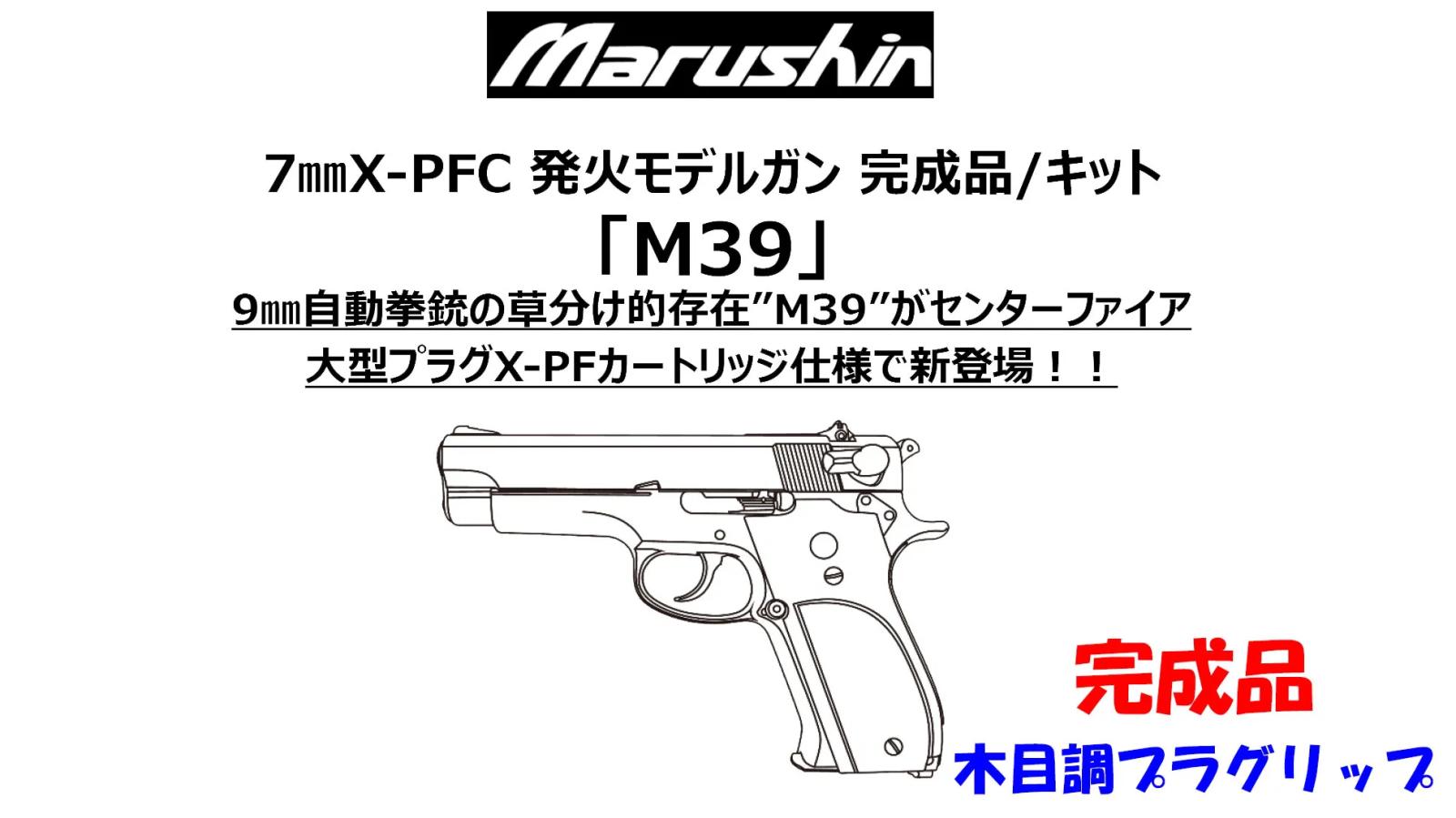 待望のセンターファイアの大型プラグX-PFカートリッジ仕様S＆W M39!こちらは「M39」「完成品」「木目調プラグリップ」「5カラー」※こちらは 〈WディープブラックABS〉 の販売ページです。説明写真等に別のバリエーションが使用されてい...