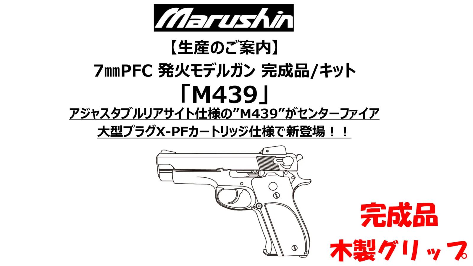 アジャスタブルリアサイト仕様の”M439”がセンターファイア大型プラグX-PFカートリッジ仕様で新登場！！こちらは「M439」「完成品」「木製グリップ」「5カラー」※こちらは 〈WディープブラックABS〉 の販売ページです。説明写真等に別の...