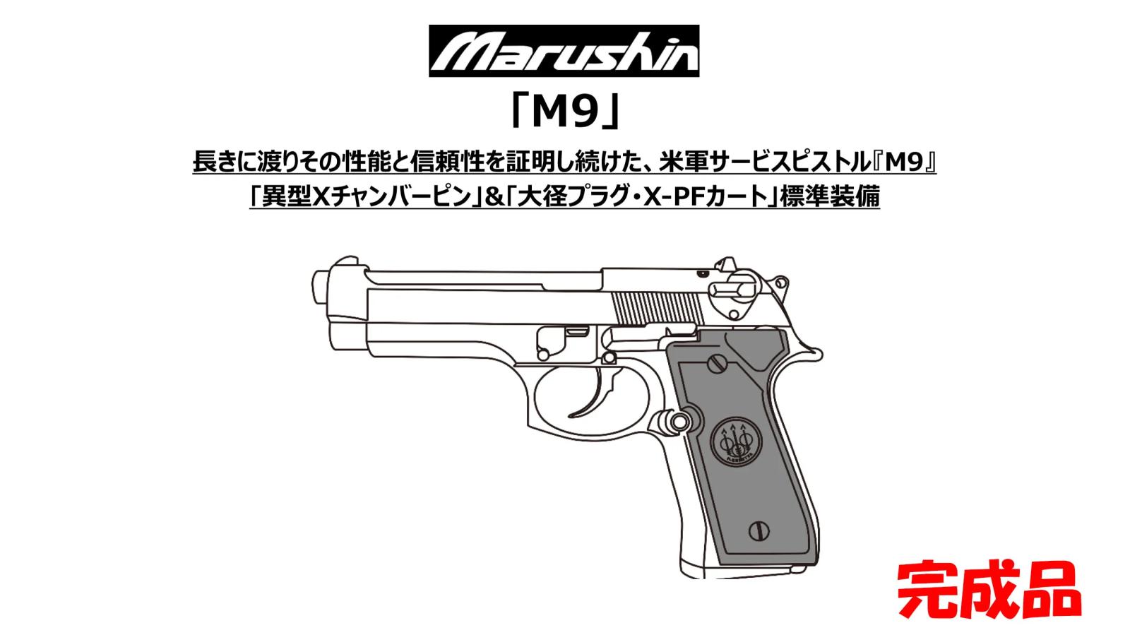 長きに渡りその性能と信頼性を証明し続けた、米軍サービスピストル『M9』、 「異型Xチャンバーピン」&「大径プラグ・X-PFカート」を標準搭載！！「M9」「完成品」「5カラー」のご予約ページとなります※こちらは 〈WディープブラックABS〉 ...